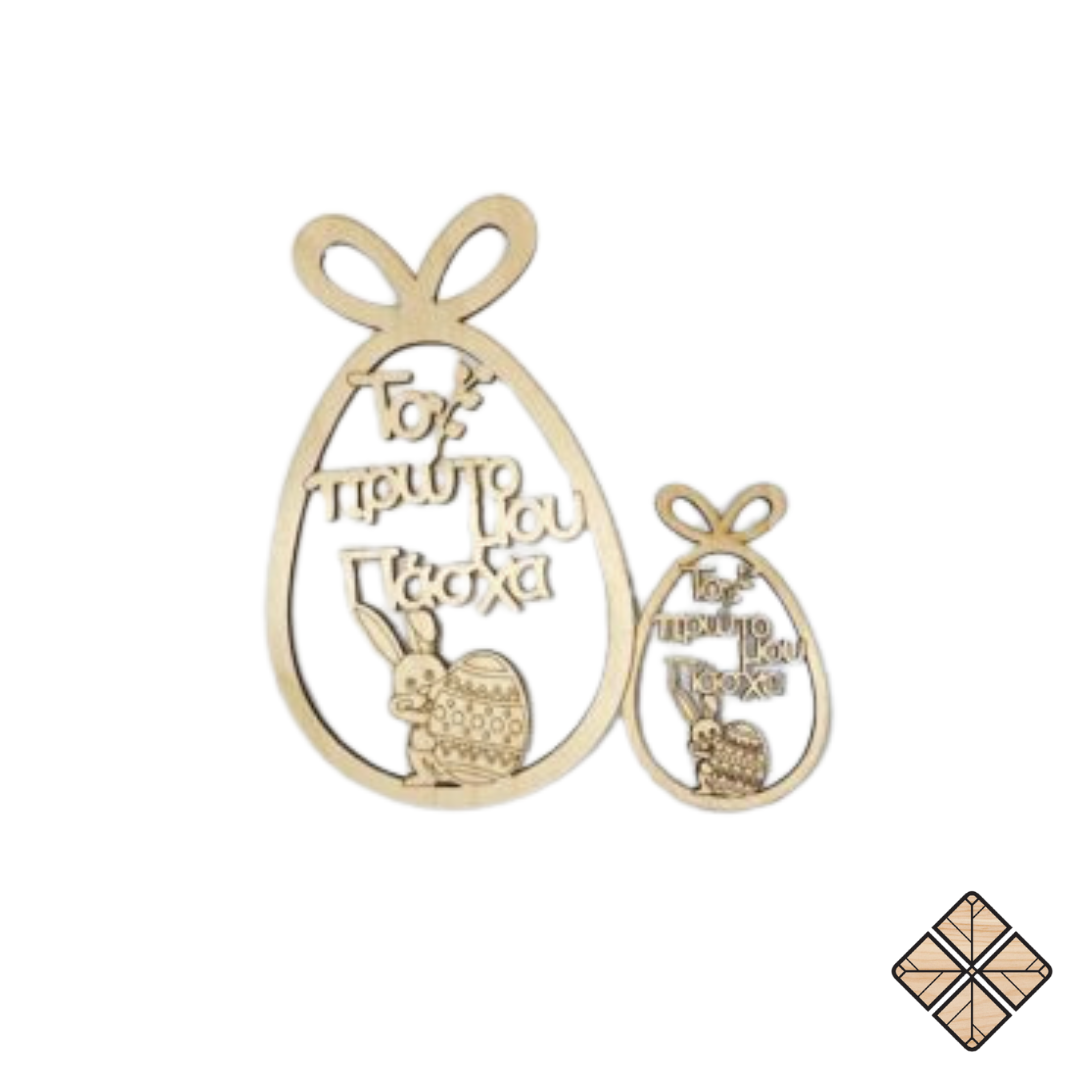 Εποχιακά: ΑΒΓΟ "ΤΟ ΠΡΩΤΟ ΜΟΥ ΠΑΣΧΑ¨